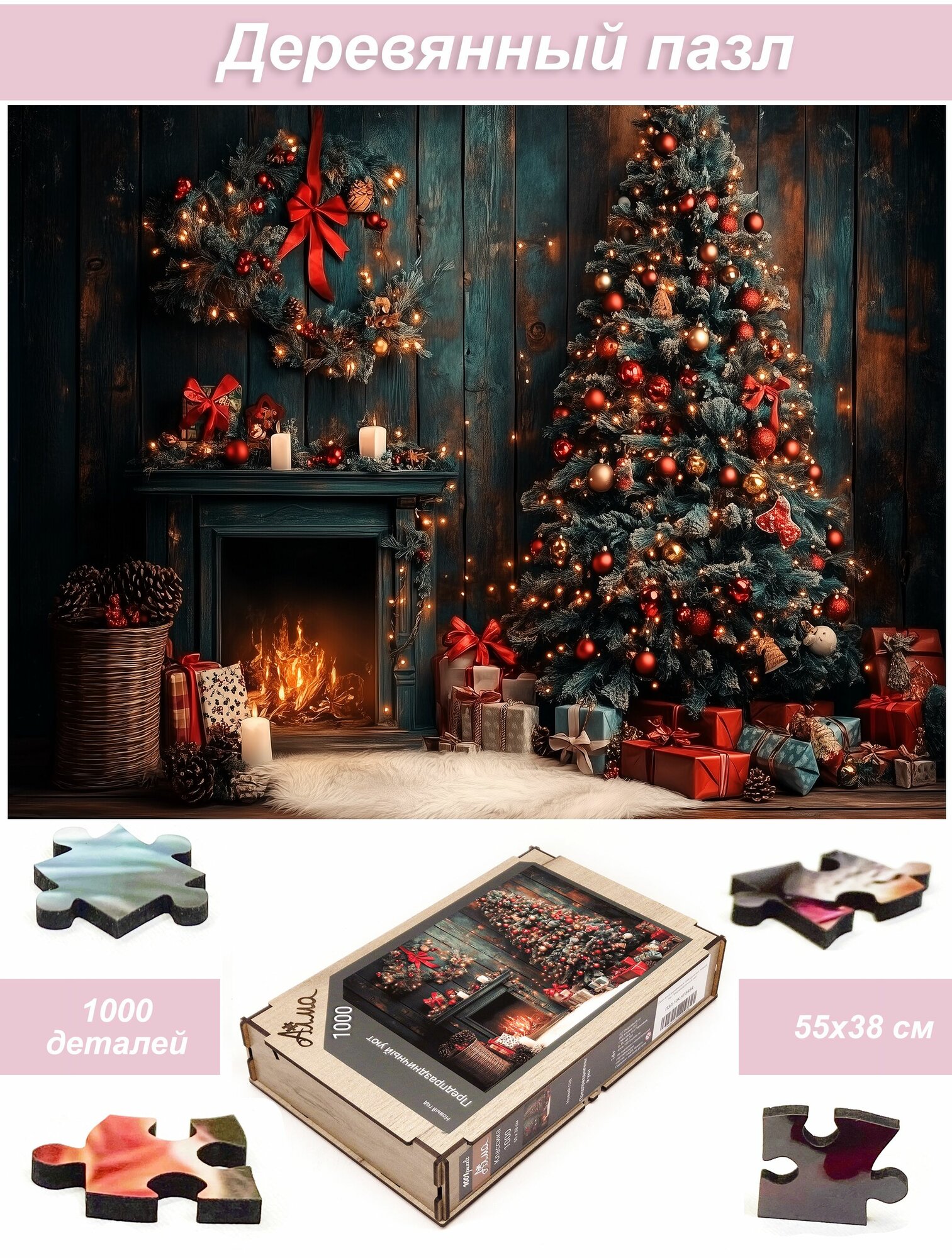 Пазл Алма деревянный 1000 деталей. Новый год. Предпраздничный уют