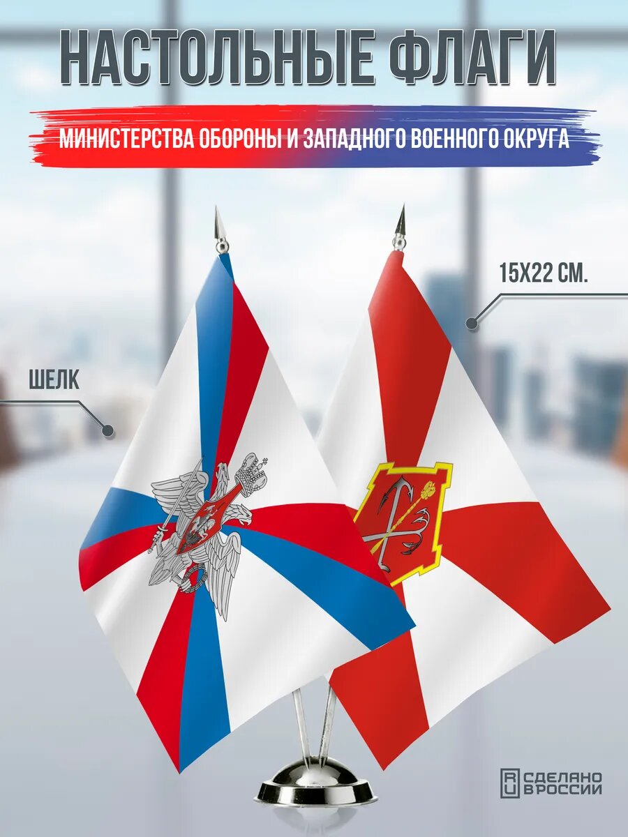 Настольные флаги Министерства обороны и Западного военного округа