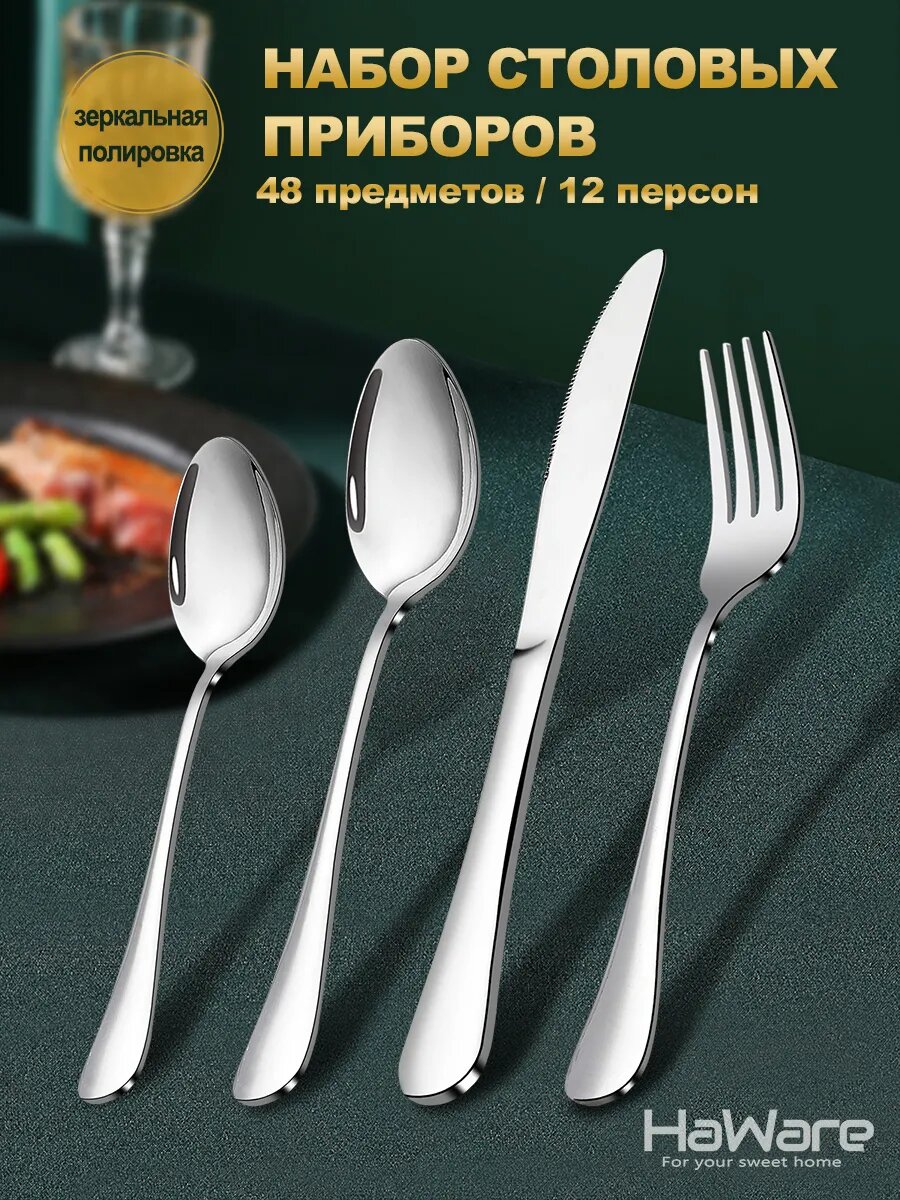 Набор столовых приборов на 12 персон, 48 предмета