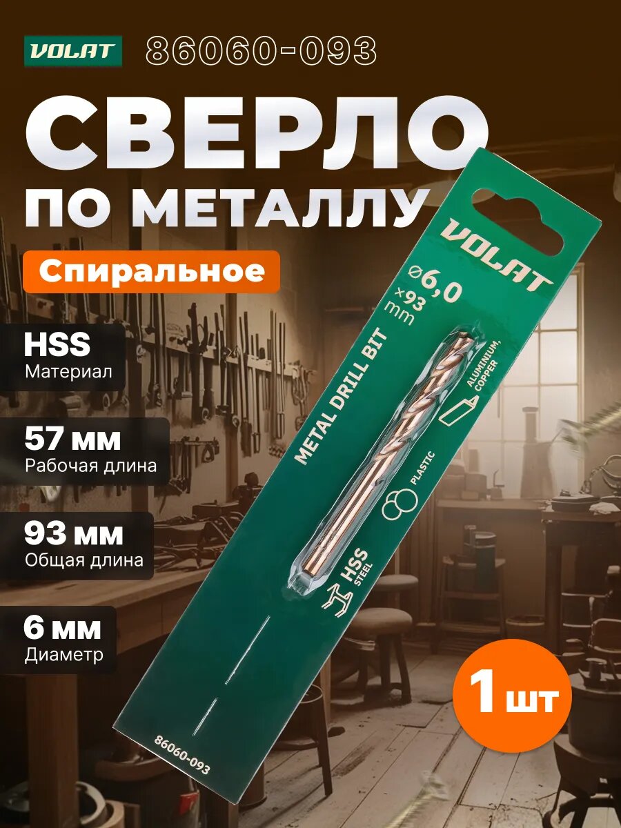 Сверло по металлу спиральное 6х57х93 мм HSS волат (86060-093)