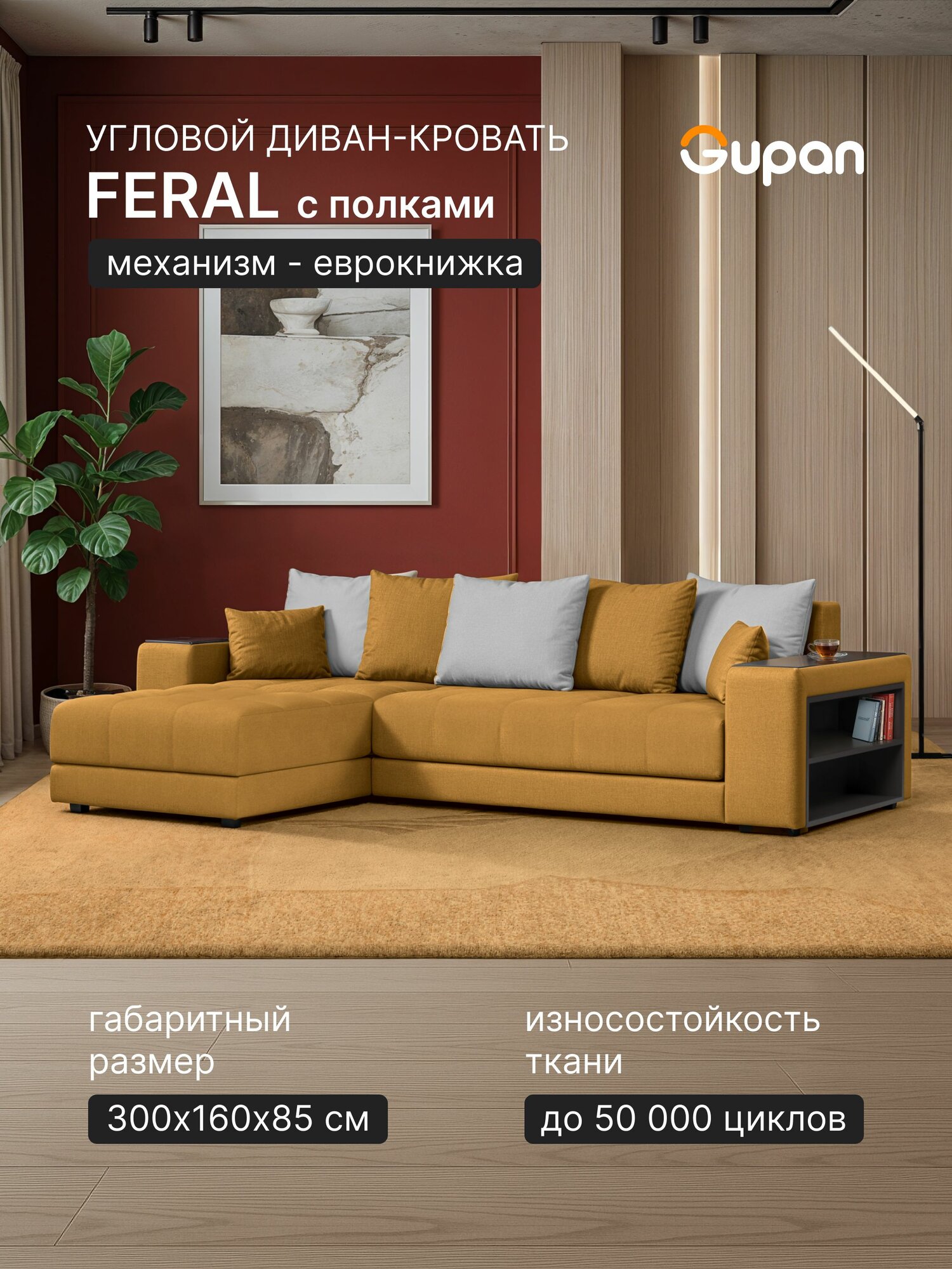 Диван угловой Gupan Ферал / Дубай 300 Велюр Амиго Желтый, раскладной, механизм еврокнижка, беспружинный, с ящиком для белья