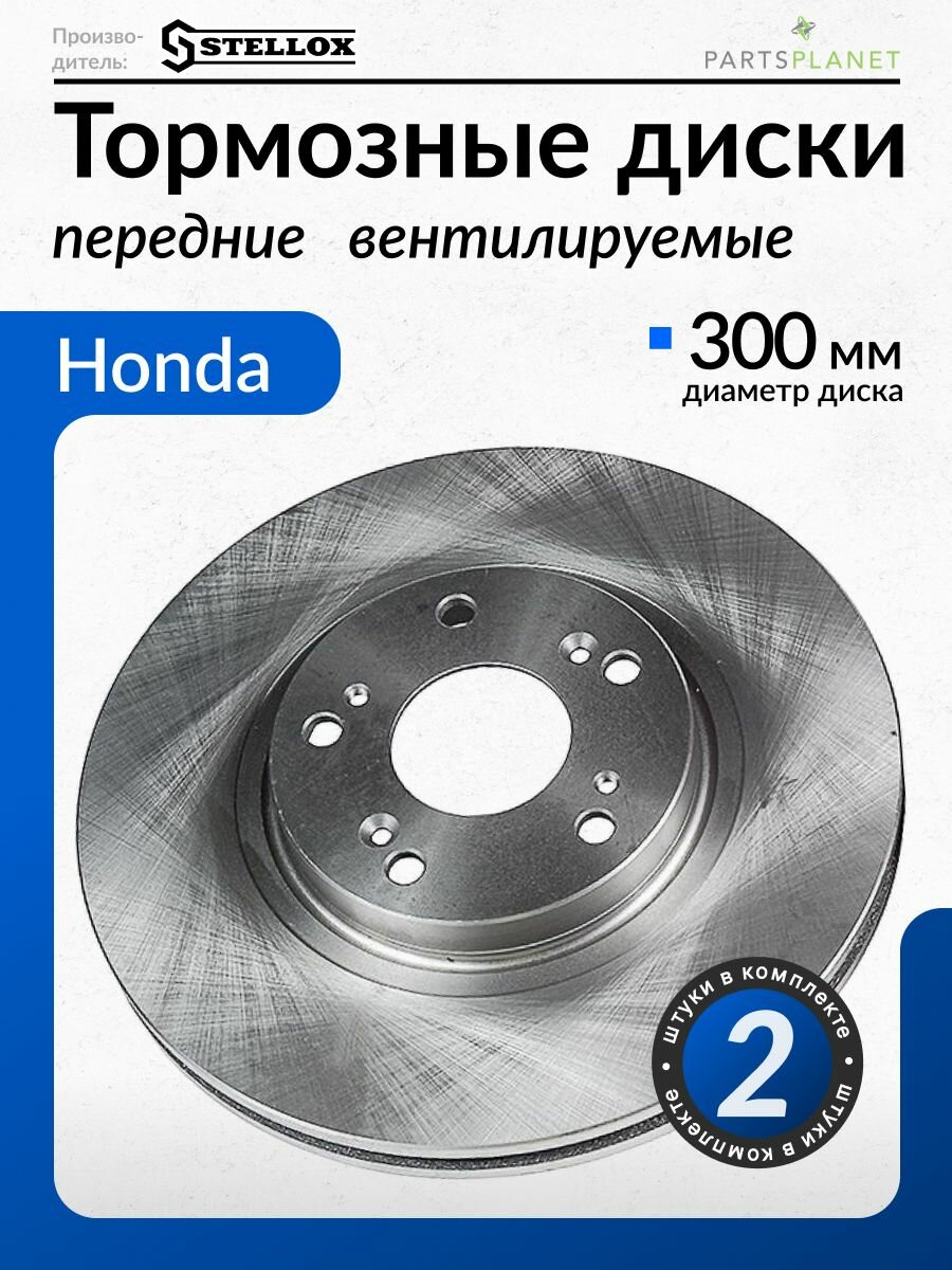 Тормозные диски, для Хонда Аккорд 7, (Передние), Комплект 2шт. 6020-1092V-SX Stellox.
