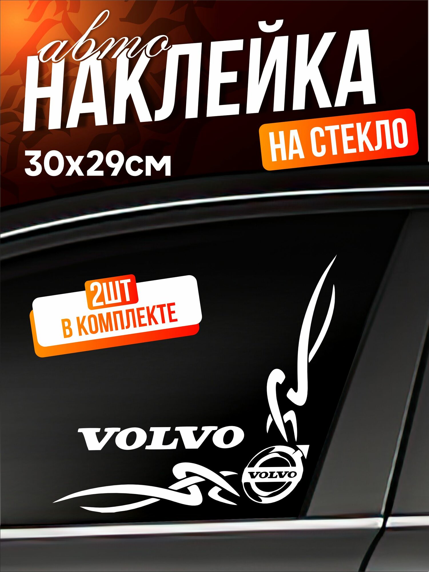 Наклейки на стекло авто на фуру Volvo Вольво