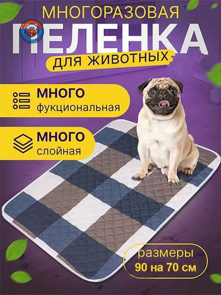 Многоразовая непромокаемая фланелевая пеленка 60х90 для собак и кошек — впитывающая подстилка, защита пола и мебели