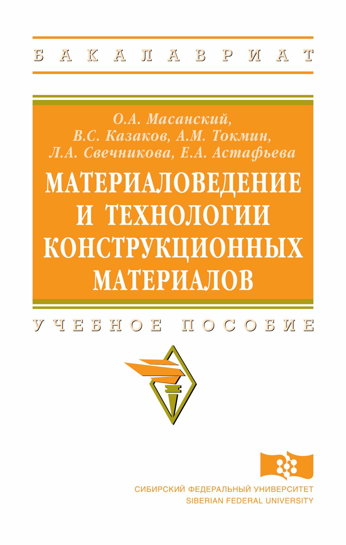 Материаловедение и технологии конструкционных материалов: Учебное пособие. Масанский О. А, Казаков В. С, Токмин А. М. и др. Высшее образование. 2027г, 268с.
