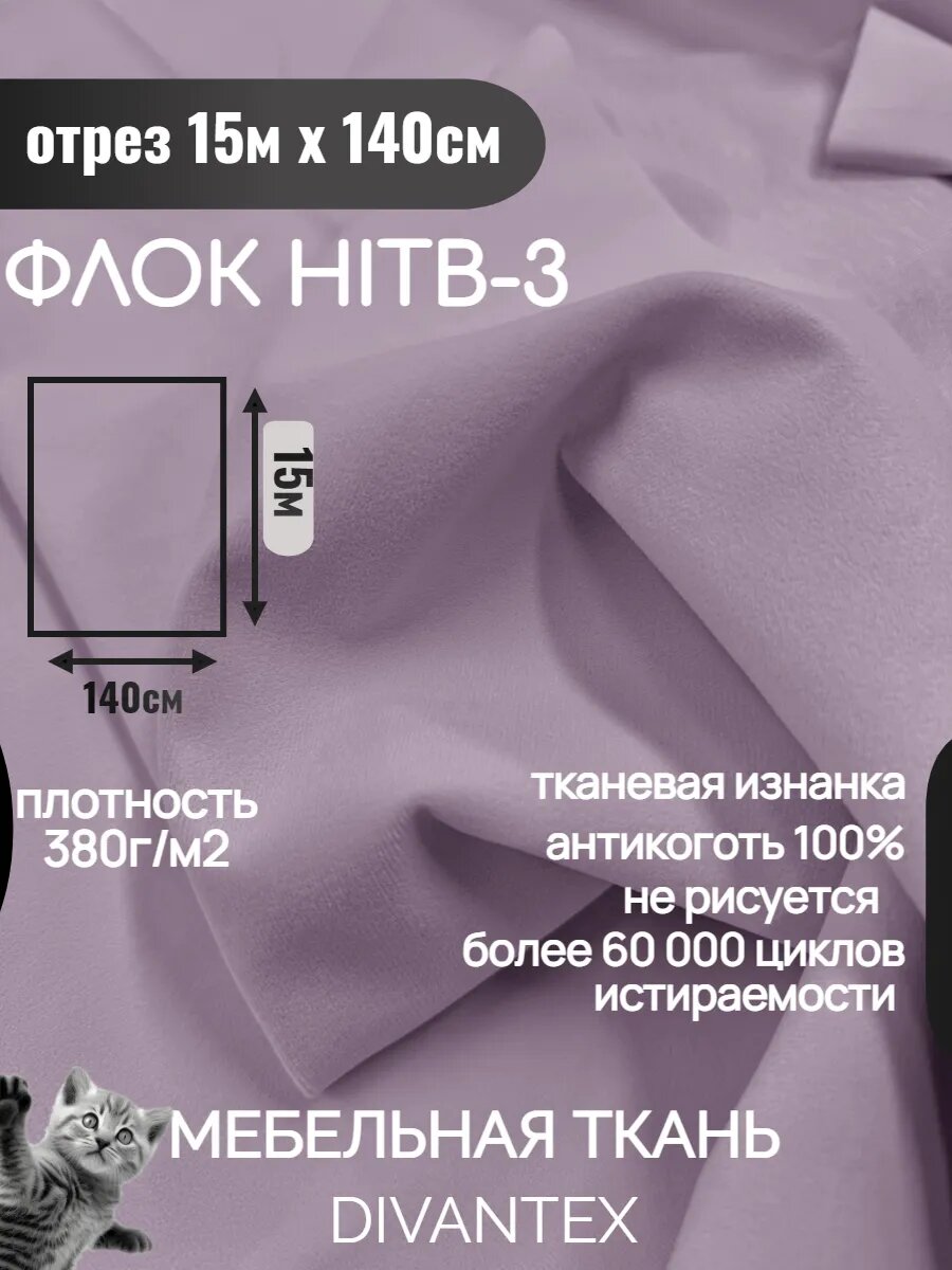 Мебельная ткань DIVANTEX флок HITB отрез 15м х140см