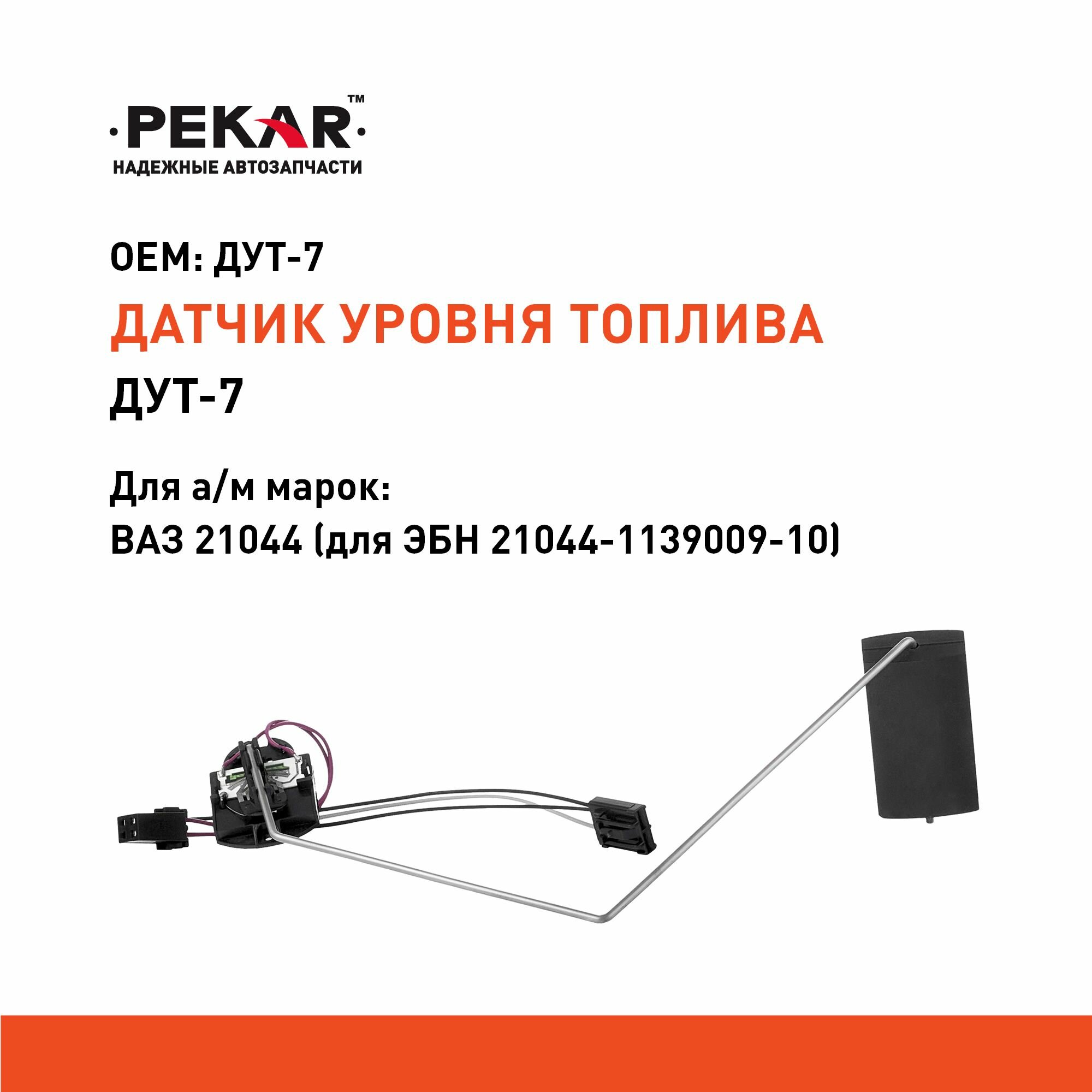 Датчик уровня топлива для а/м ВАЗ 21044 (для ЭБН 21044-1139009-10)