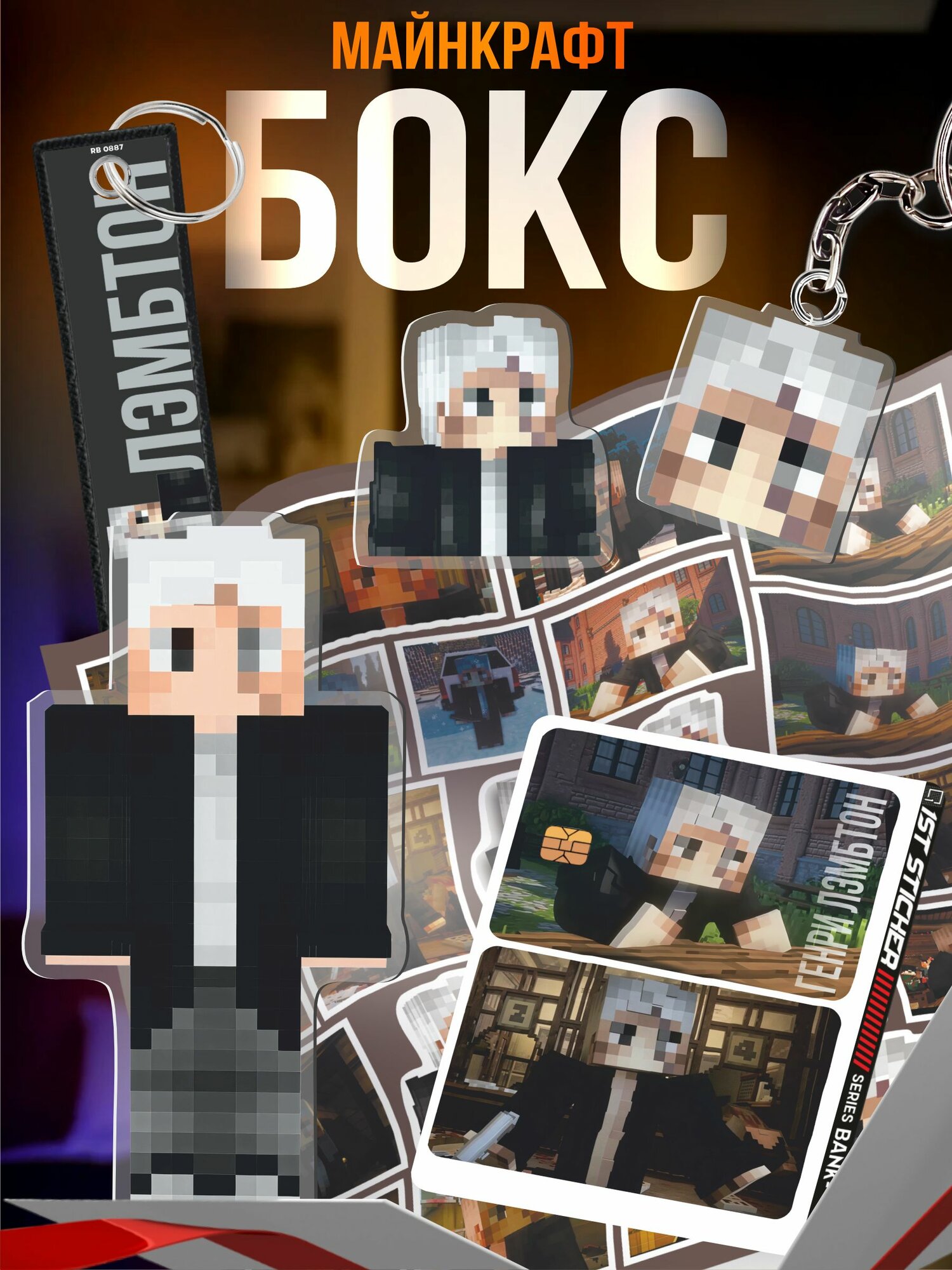 Подарочный бокс Генри Лэмбтон Майнкрафт