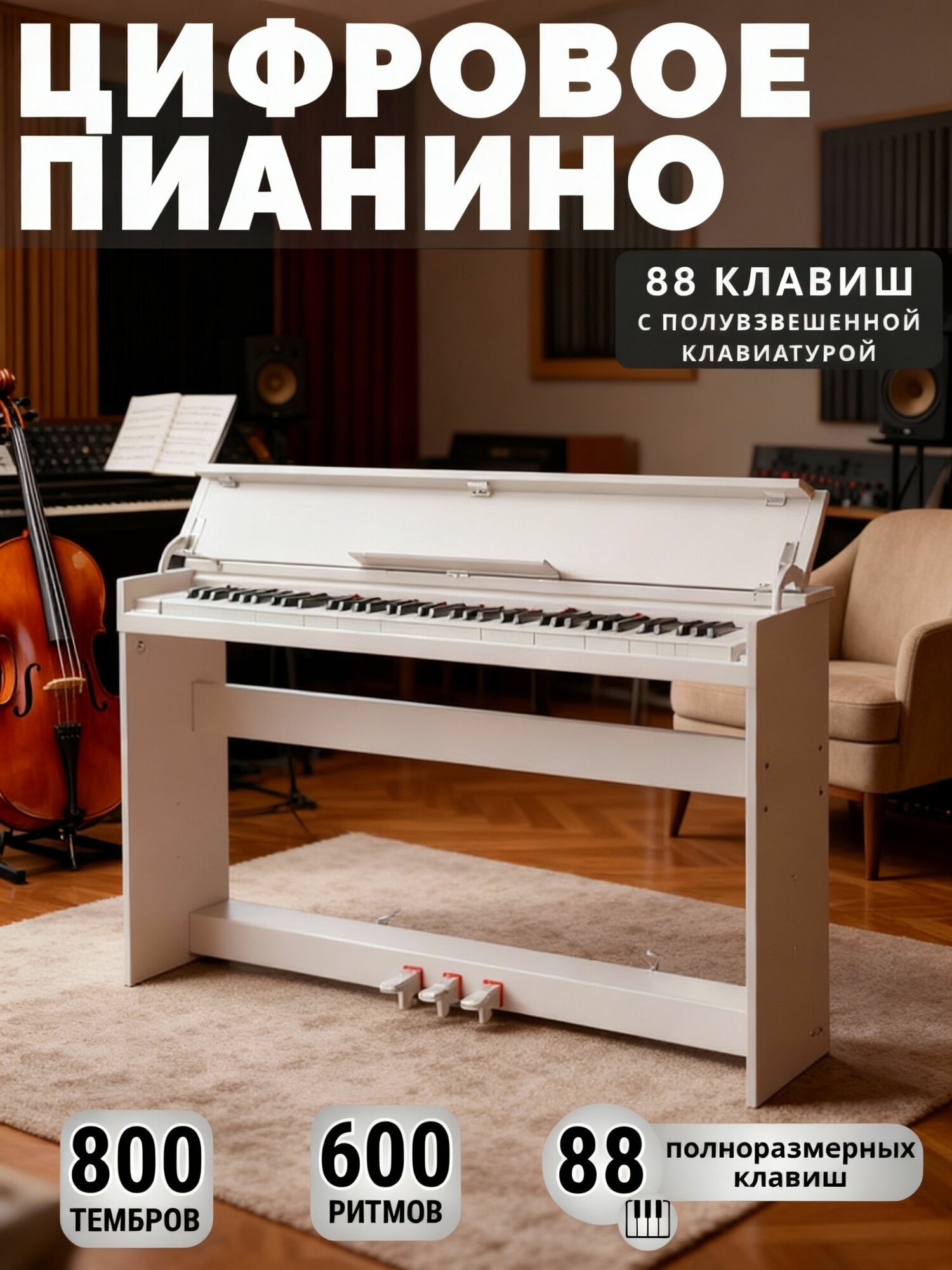 Цифровое пианино 88 клавиш с чувствительностью к силе нажатия, 3 педали, USB MIDI, стереозвук и наушники для обучения и домашнего музицирования