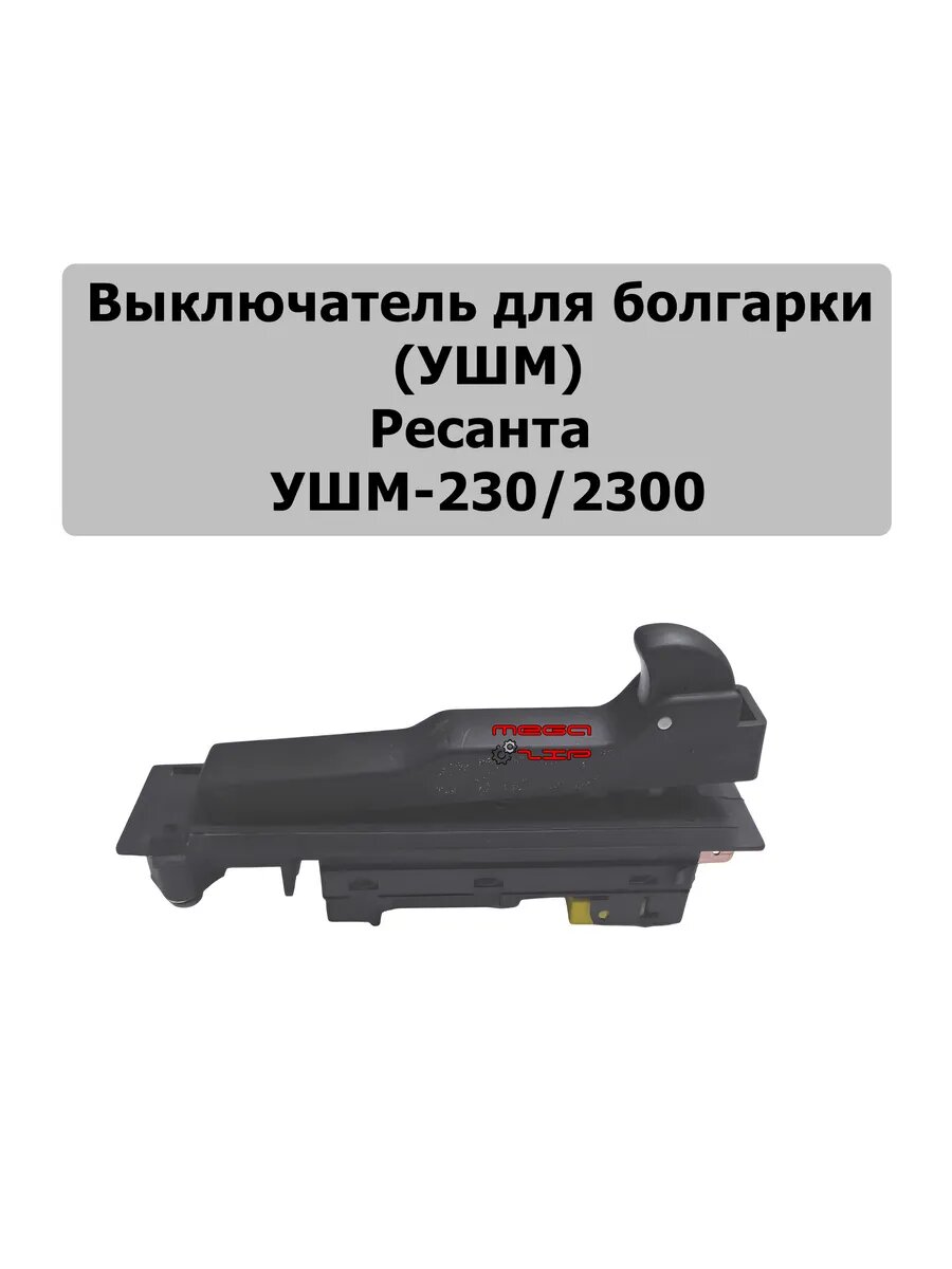 Выключатель для УШМ Ресанта УШМ-230/2300