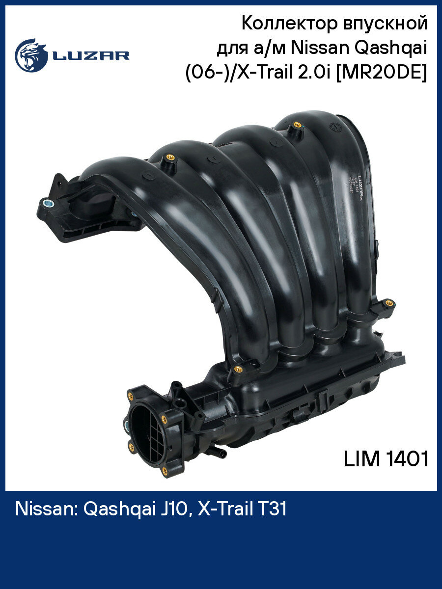Коллектор впускной для а/м Nissan Qashqai (06-)/X-Trail (07-) 2.0i [MR20DE] LIM 1401 LUZAR