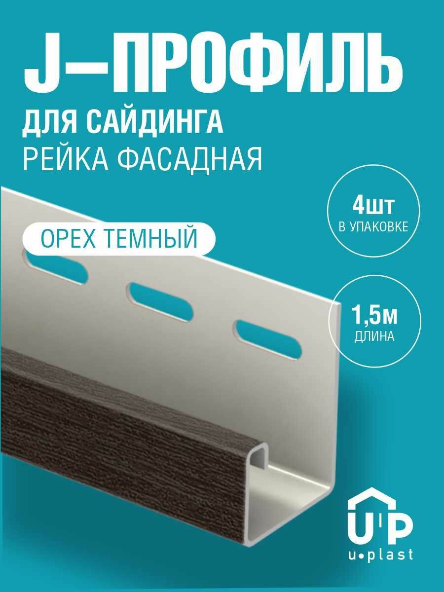 J-планка для сайдинга Рейка Тимберблок Орех темный 4 шт. по 1,5 метра
