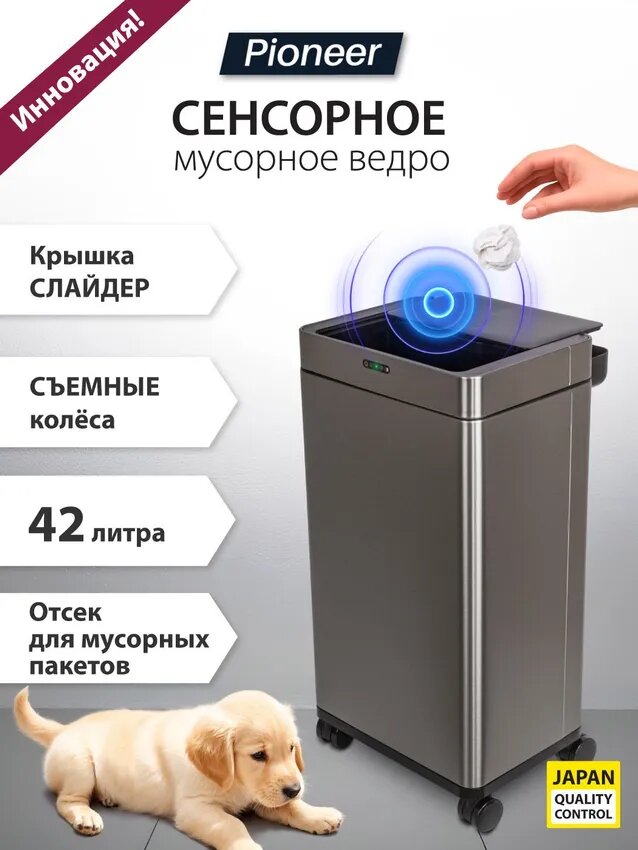 Мусорное ведро сенсорное 42 литра Pioneer WB428S / 2 режима открывания, колеса с блокировкой