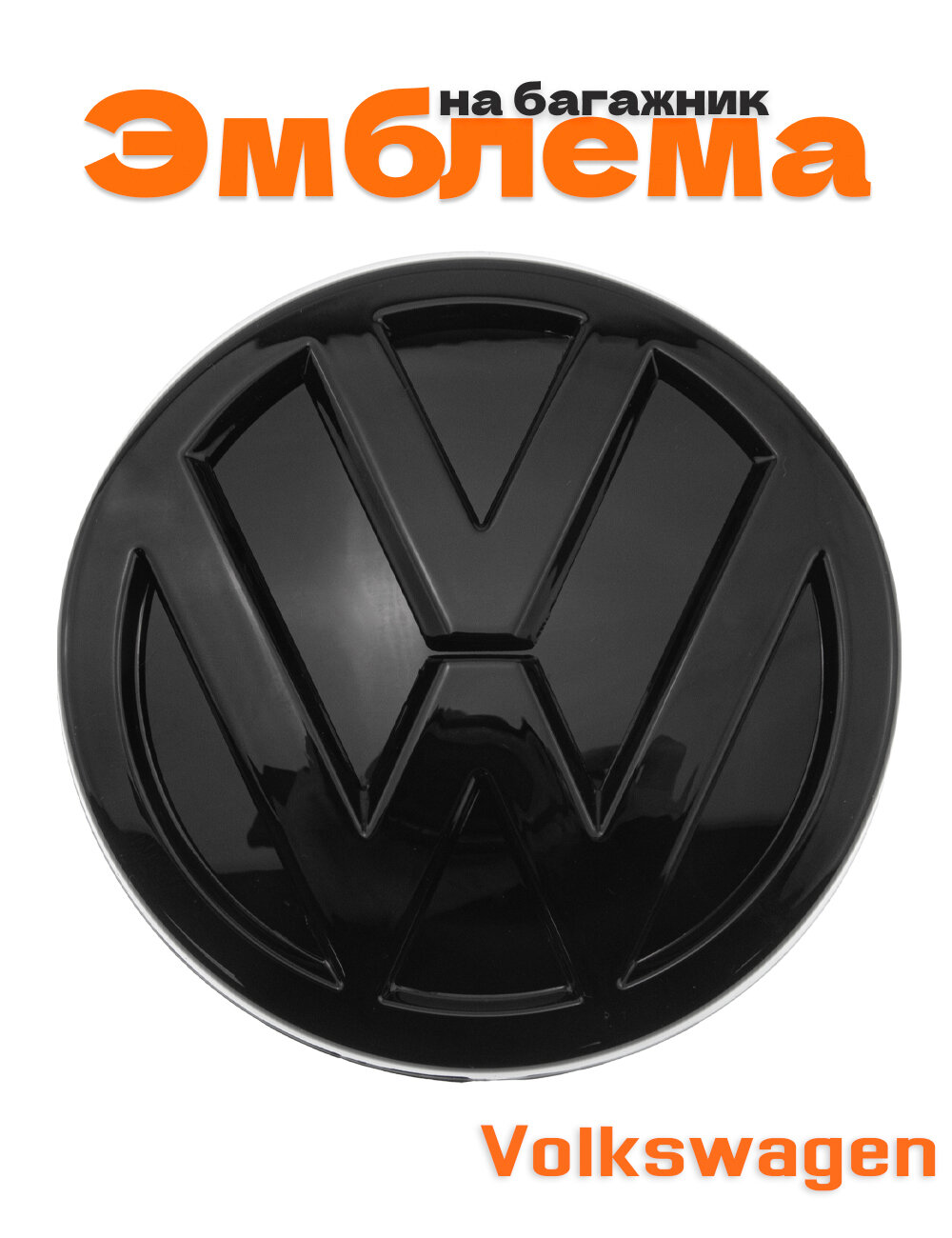 Эмблема на багажник для Volkswagen 111 мм.