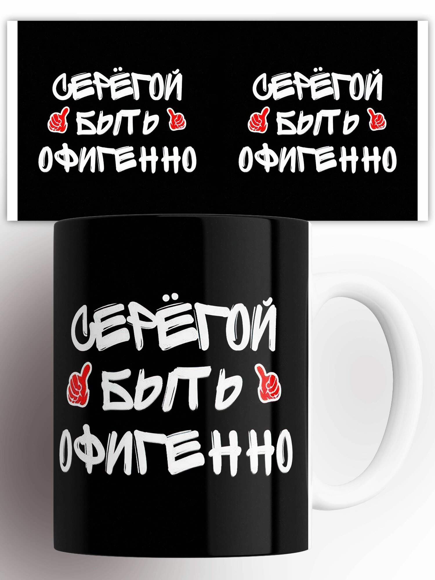 Кружка именная Сережа 330 мл