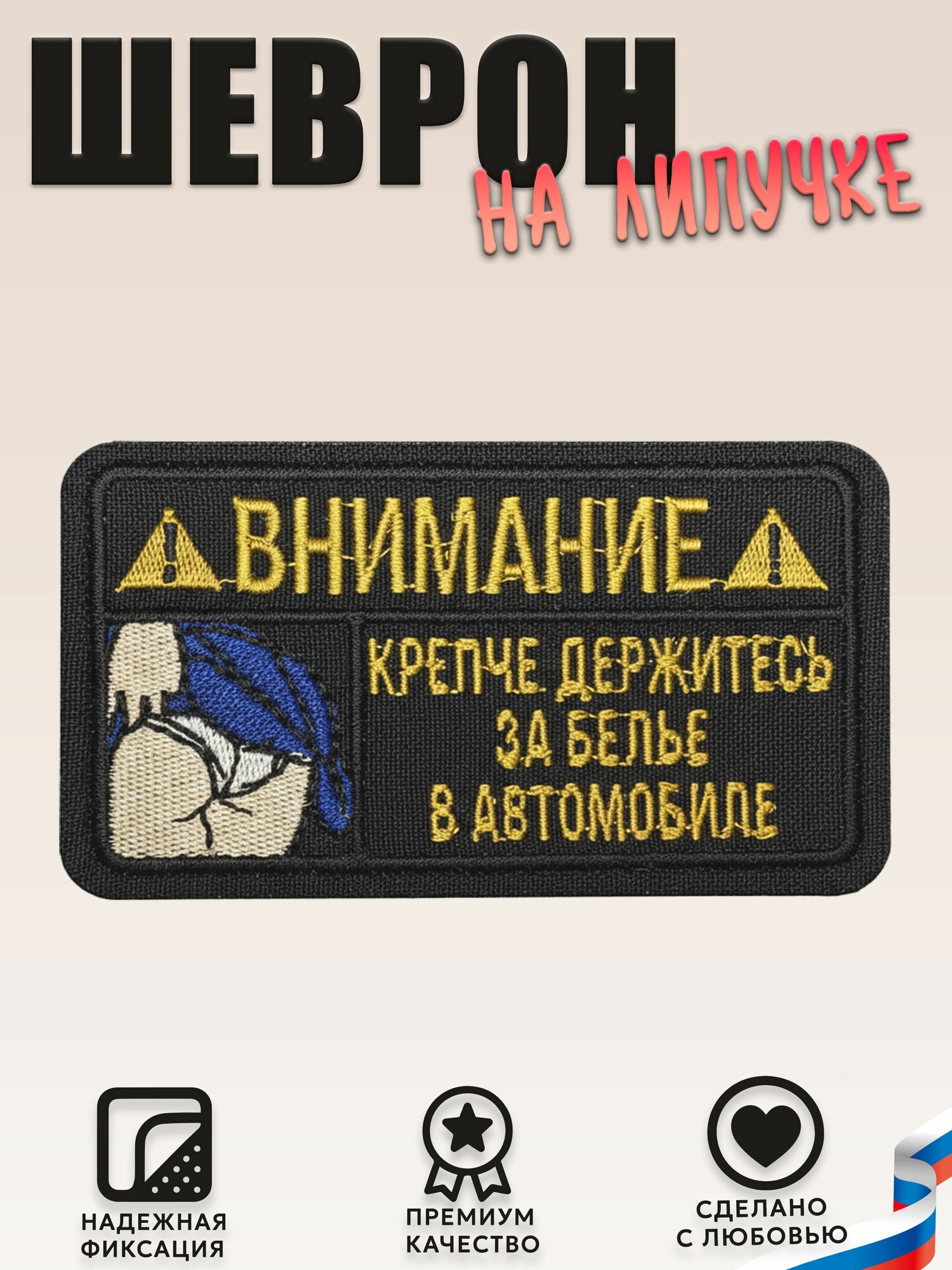 Нашивка, шеврон, патч (patch) на липучке JDM Внимание Держитесь за белье, размер 9,3*5,3 см