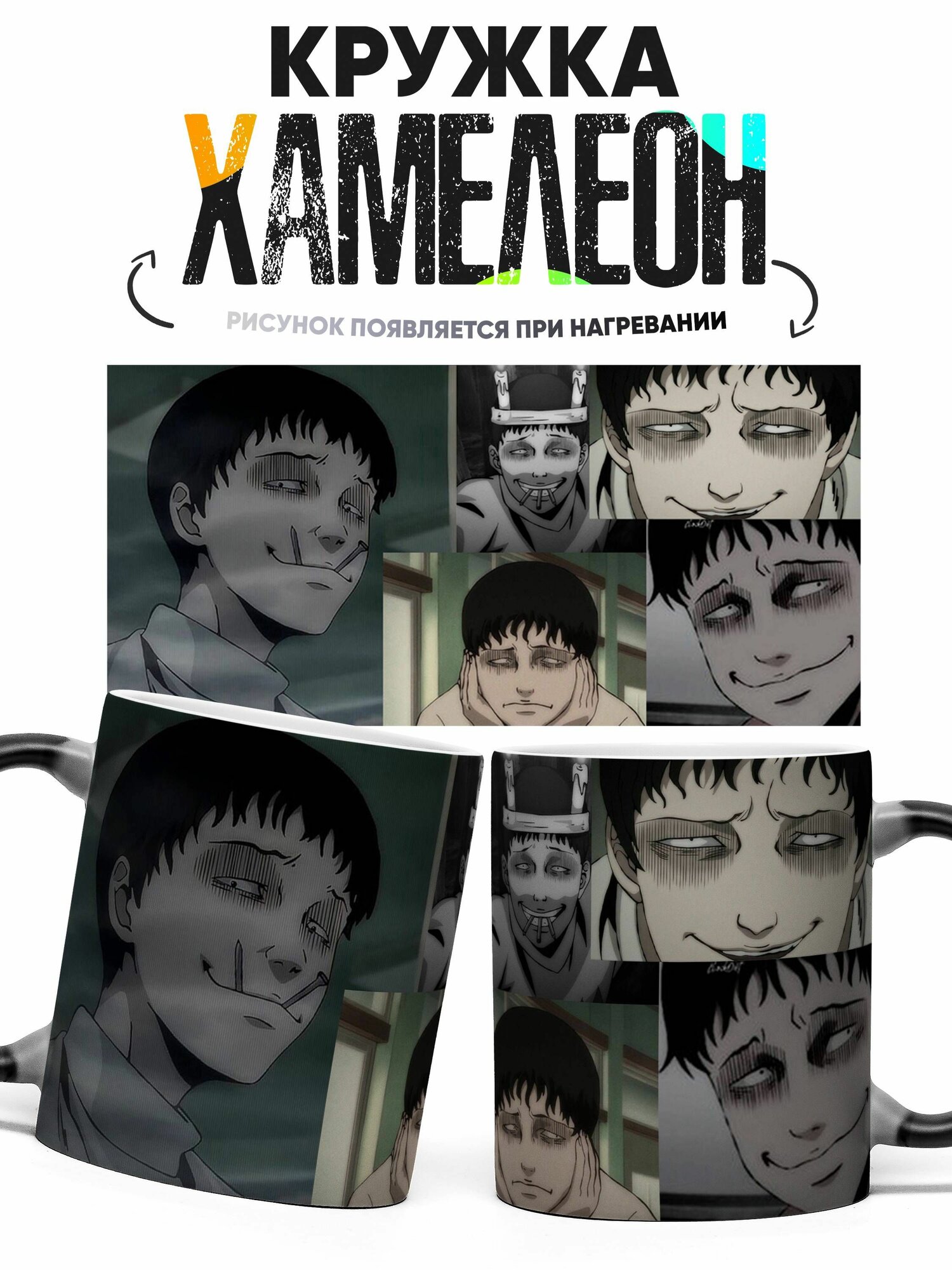 Кружка Хамелеон аниме Коллекция Дзюндзи Ито 330 мл