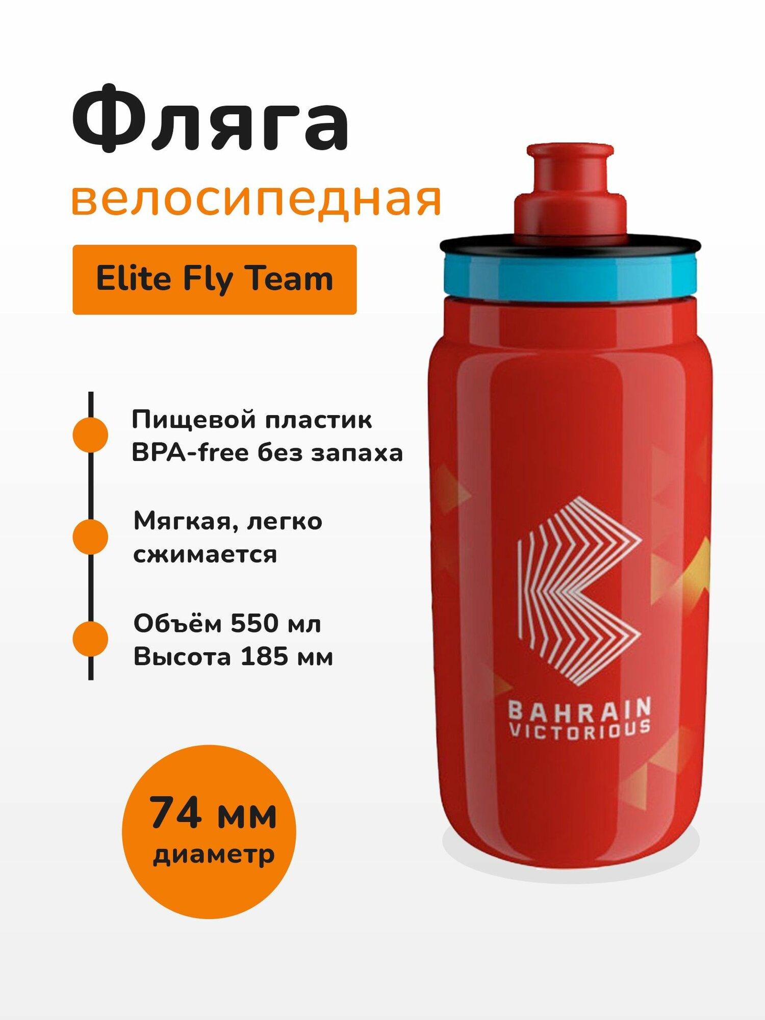 Фляга Elite Fly Team Bahrain Victourius 550 мл