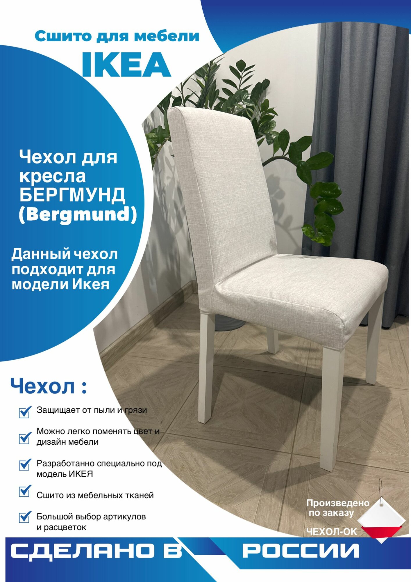 Чехол для стула Бергмунд (Bergmund IKEA)