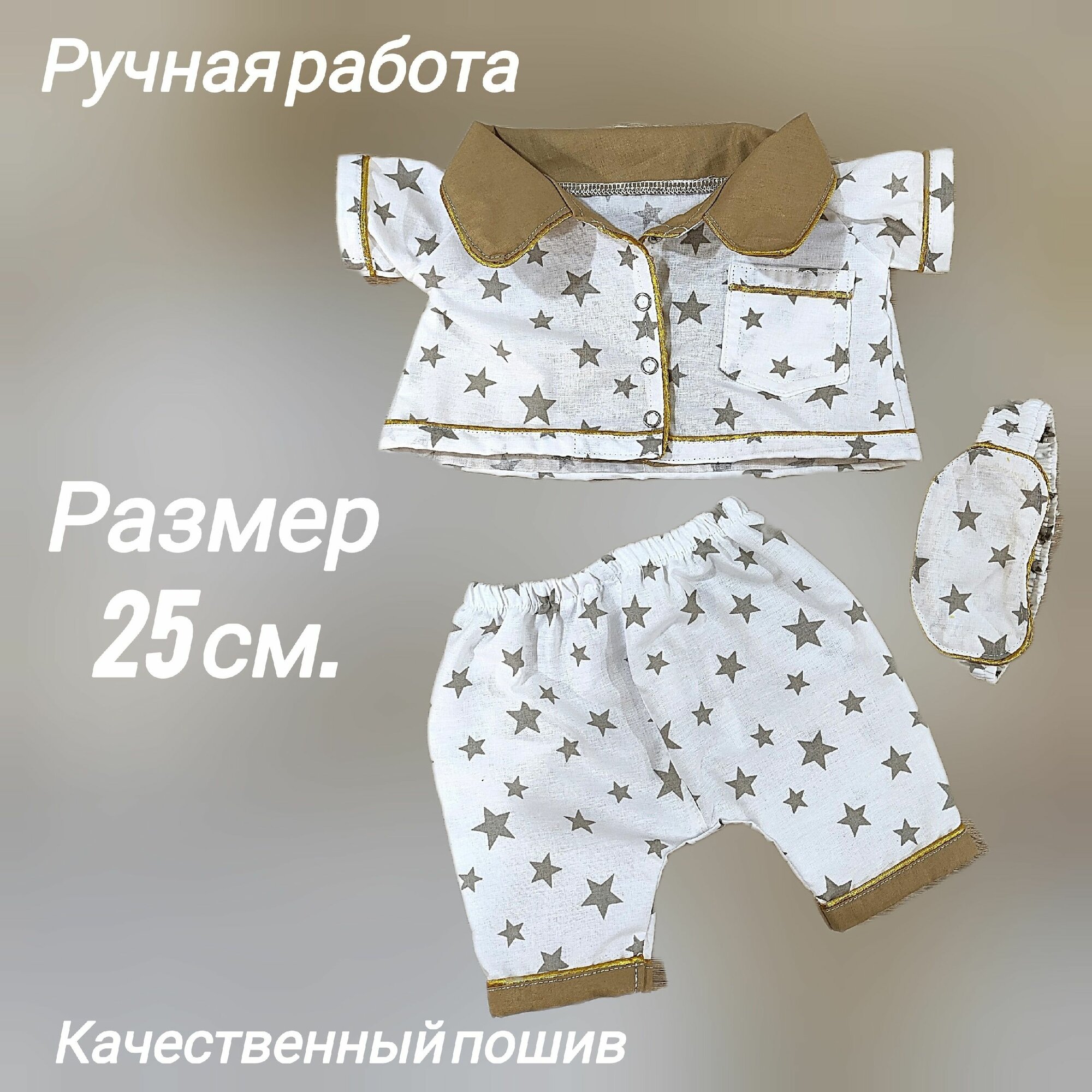 Одежда для игрушек 25см. Пижама для кота Басика и кошечки ЛиЛи. С маской для сна. Звезды