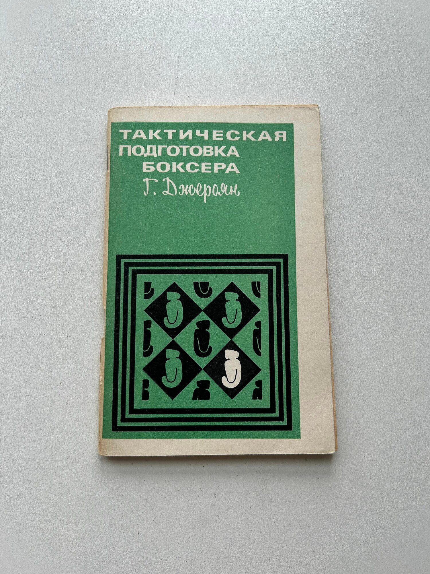 Книга Тактическая подготовка боксера. Издание 1970 года