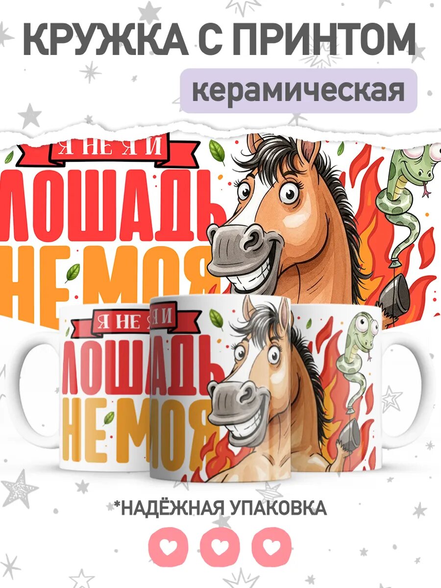 Кружка с принтом символ года лошадь, чашка для чая, кофе