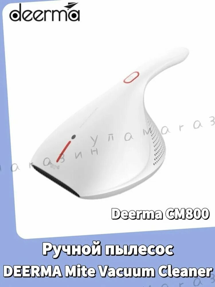 Пылесос ручной DEERMA Mite Vacuum Cleaner CM800 от пылевых клещей, белый
