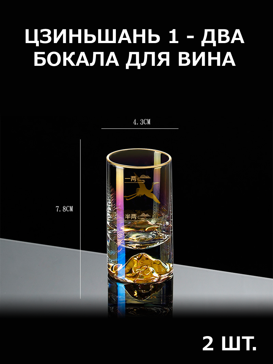 Цветной хрустальный бокал на основе "Цзиньшань", 50 мл, 2 шт.