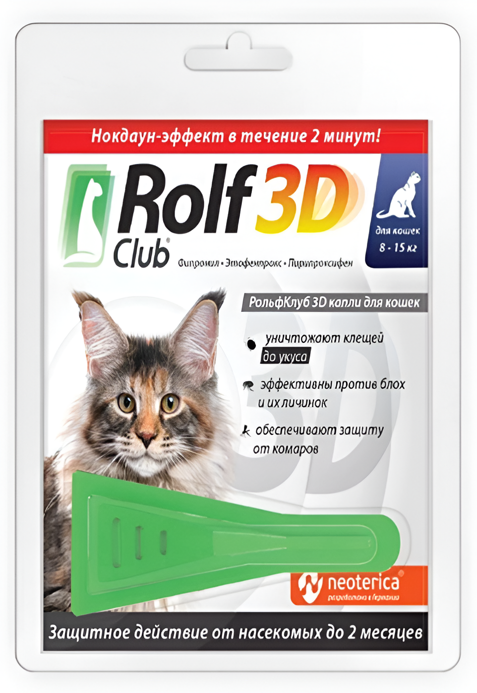Капли от клещей и насекомых RolfClub 3D, для кошек 8-15 кг, 1,5 мл