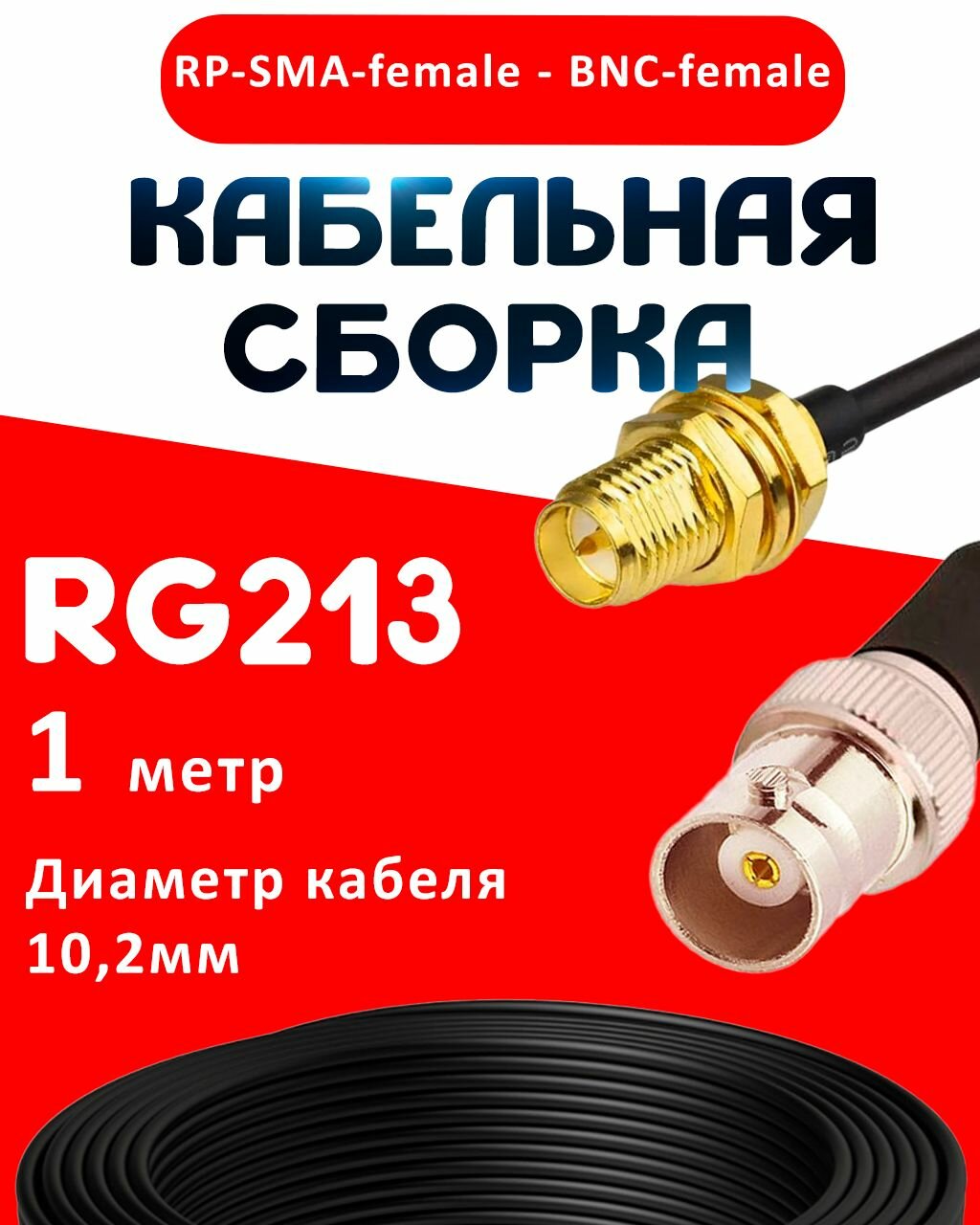 Кабельная сборка RG-213 с разъемами RP-SMA-female - BNC-female, 1 метр