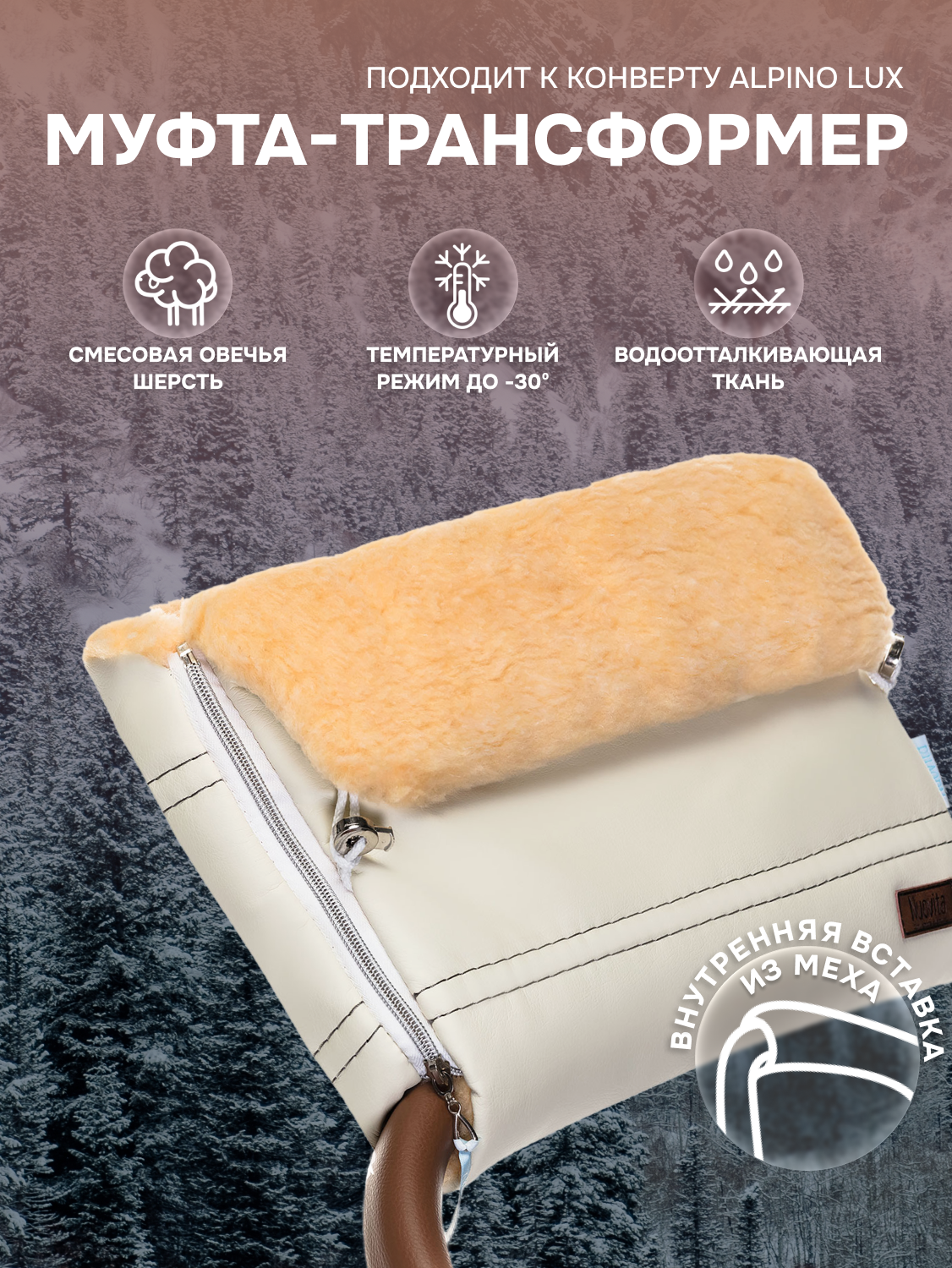 Муфта меховая для коляски Nuovita Alpino Lux Pesco (Crema/Кремовый)