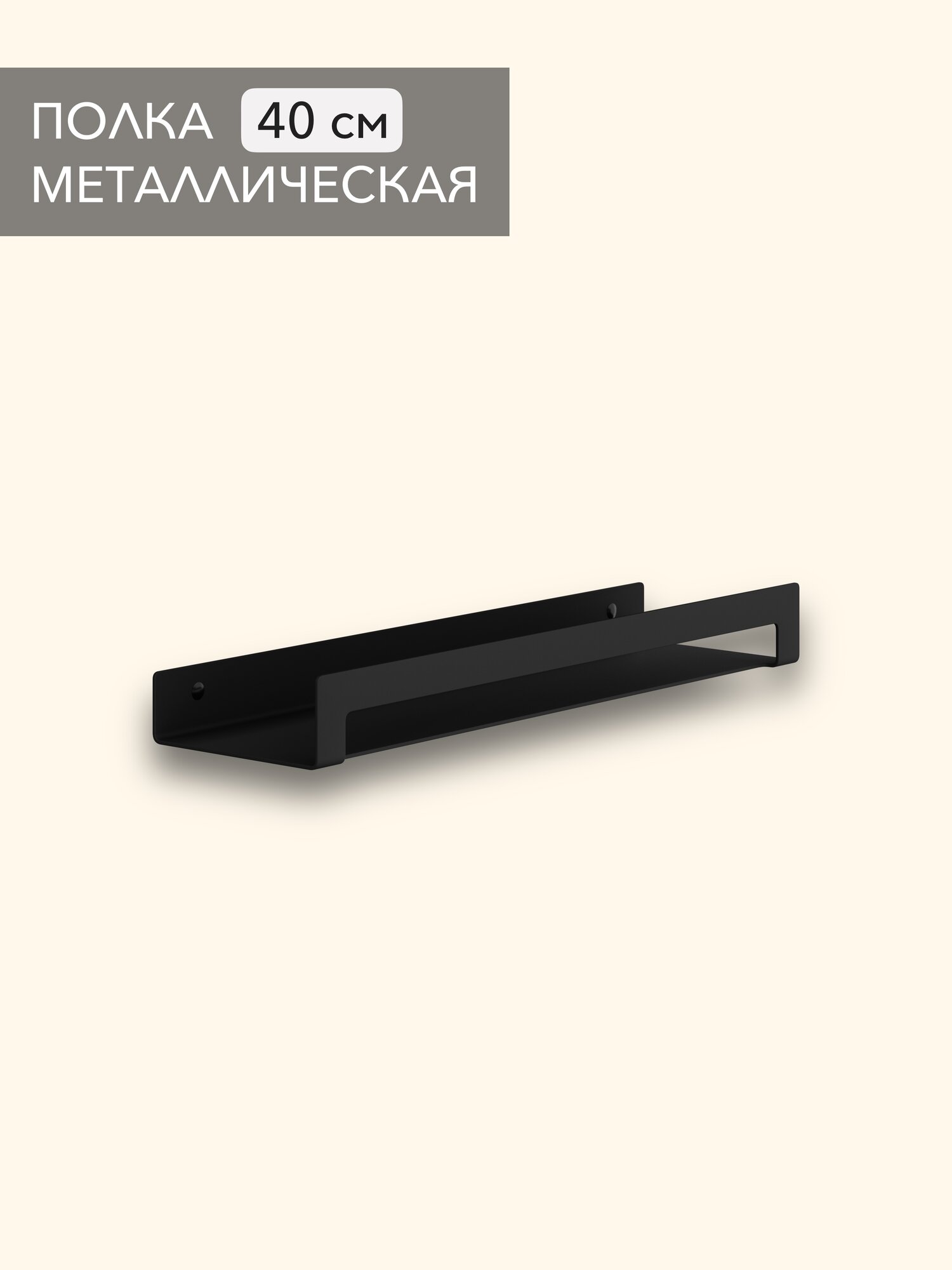 Полка в ванную и туалет Alvente открытая настенная навесная черная металлическая на стену лофт 40 см