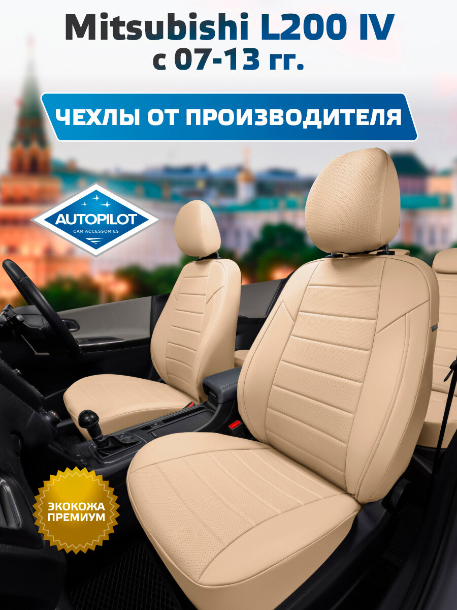 Комплект авточехлов "Автопилот" Mitsubishi L200 IV c 07-13г. Экокожа (Бежевый + Бежевый)