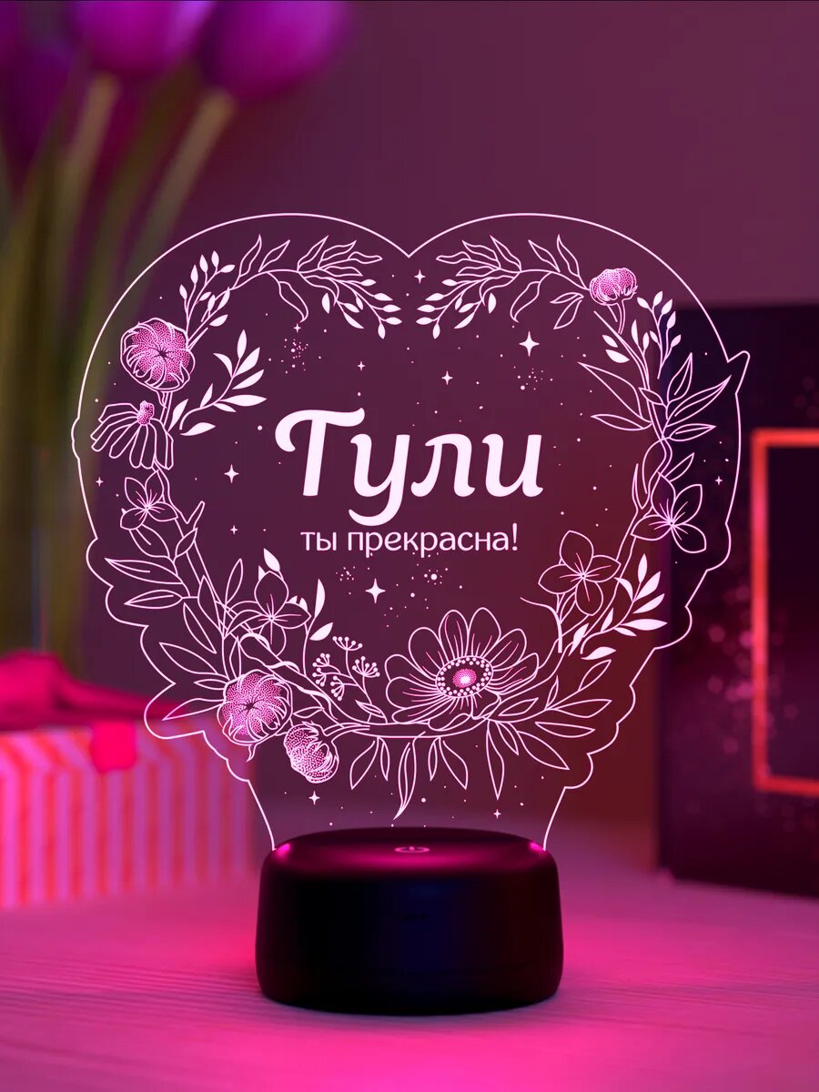 Ночник «Гули - ты прекрасна»