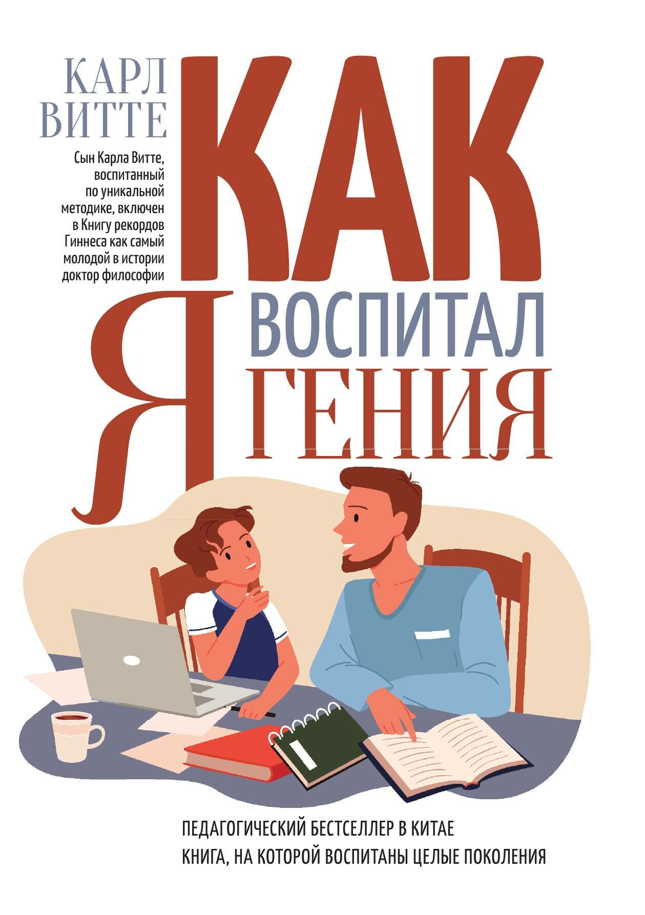 Как я воспитал гения — фото 1