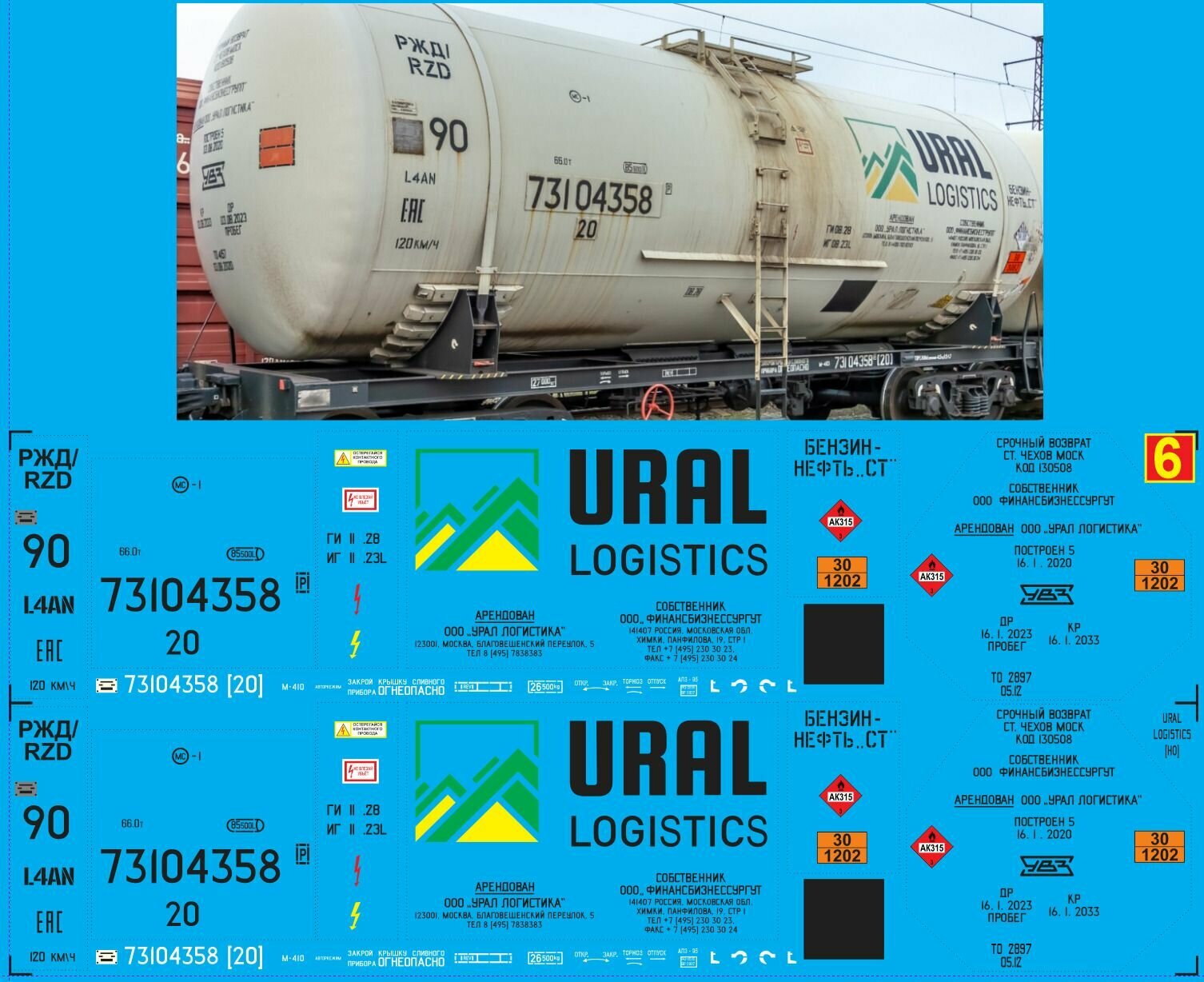 2Д-Декаль Цистерна Ural Logistics HO; Бензин Нефть СТ, РФ, Эпоха V, Светлый Котёл. Блок№6
