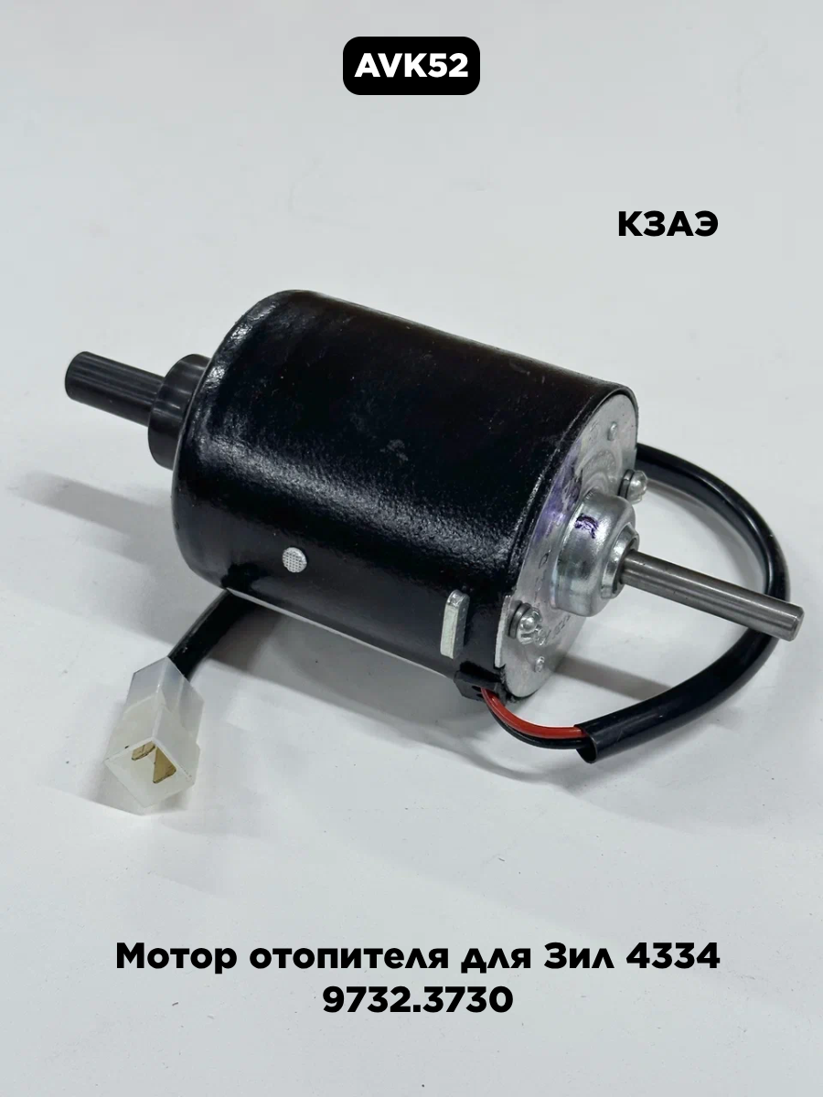Мотор отопителя КЗАЭ 9702.3730, для ЗИЛ-4334, 90Вт металлический