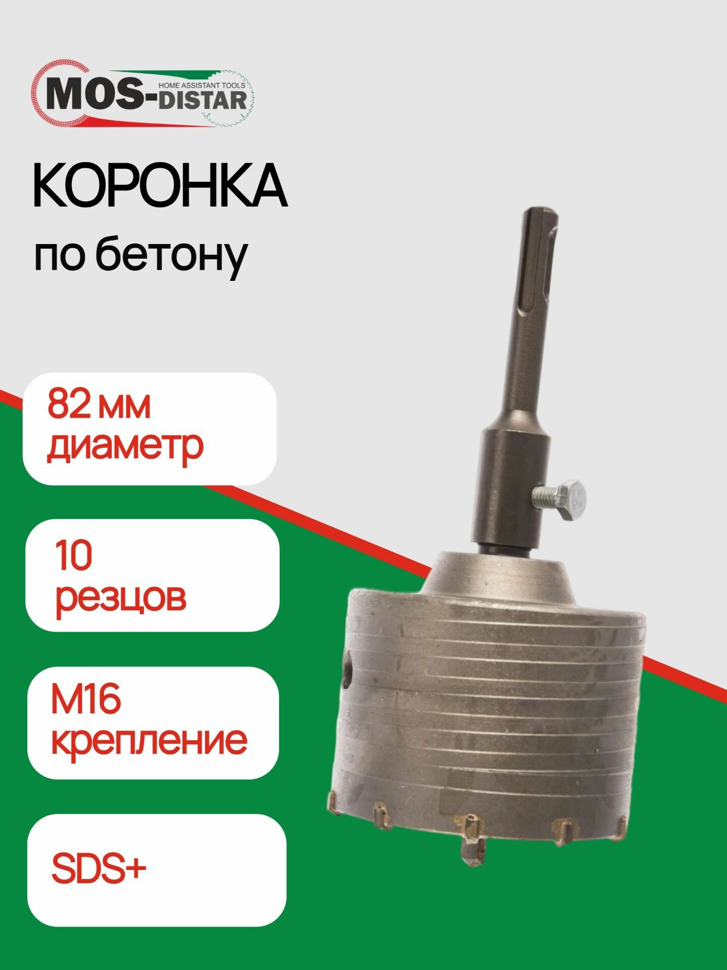 Коронка MOS-Distar, ударная, для бетона и кирпича, SDS plus, 82мм