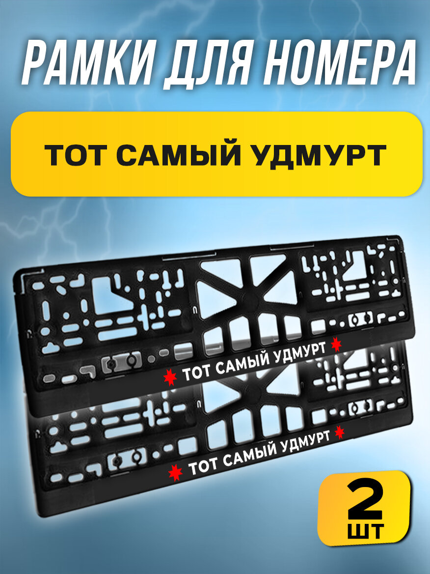 Номерные рамки "ТОТ самый удмурт", еврокнижка, abs-пластик, 52 см, 2 шт
