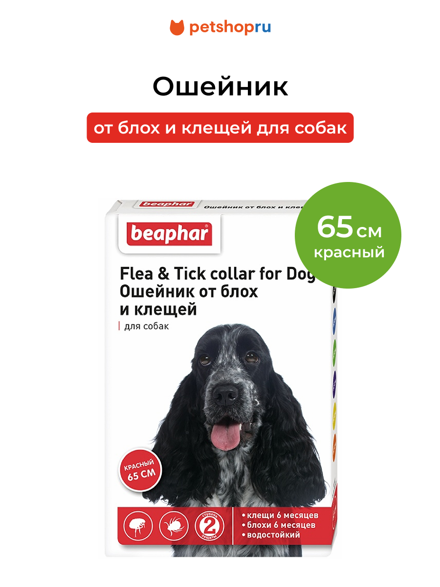 Beaphar Ошейник от блох и клещей для собак, красный, 65см.