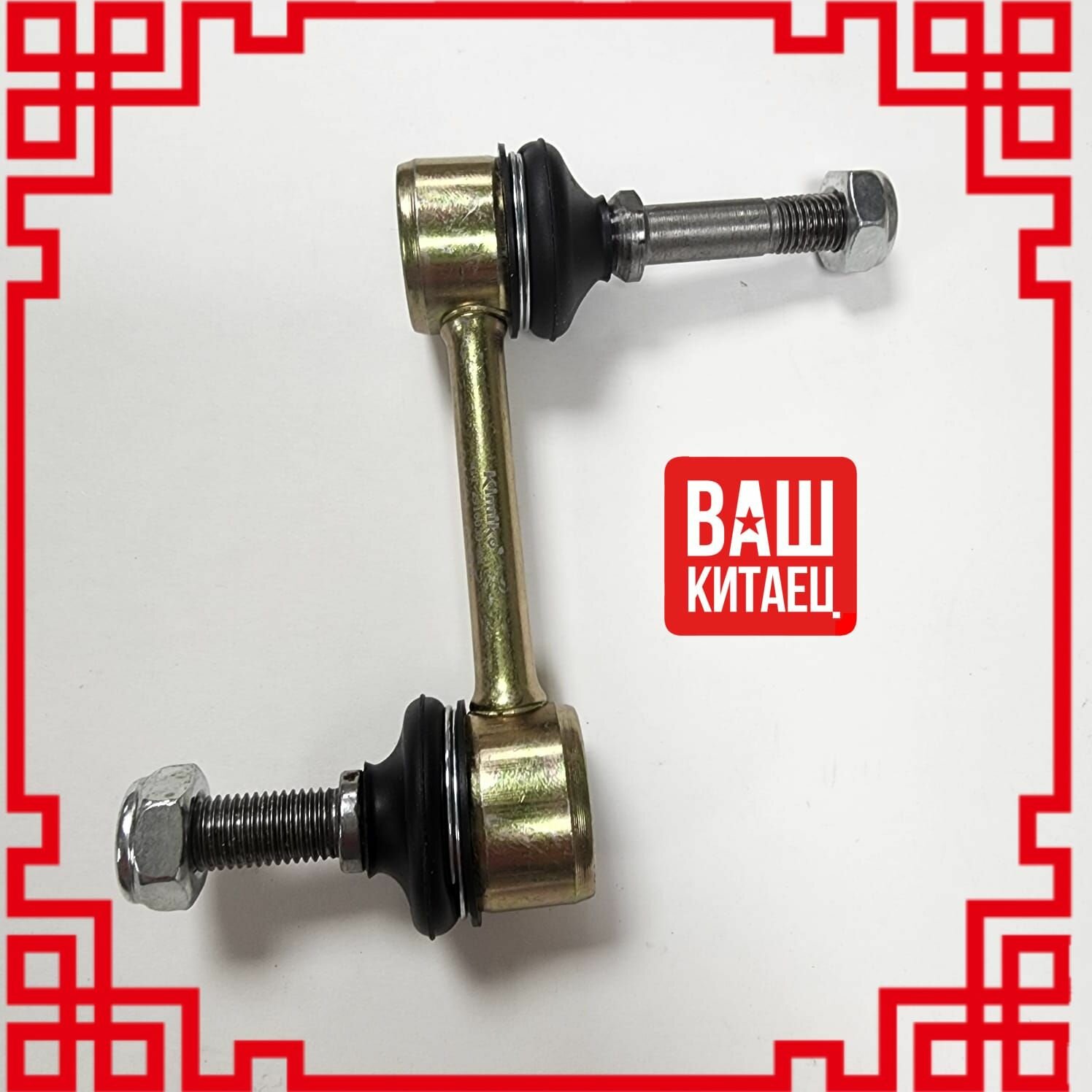 Стойка стабилизатора 1шт. заднего KIMIKO Chery M11, Tiggo 4, 4PRO, 7, 7PRO, 8, 8PRO