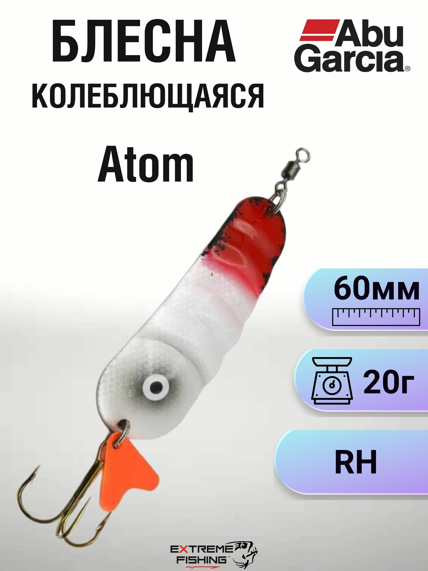 Блесна колеблющаяся Abu Garcia Atom 20г RH, тройной крючок, длина 60 мм