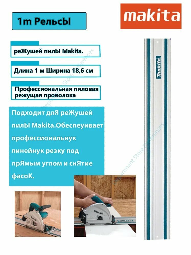 Шина направляющая 1000 мм для пил и лобзиков Makita 199140-0