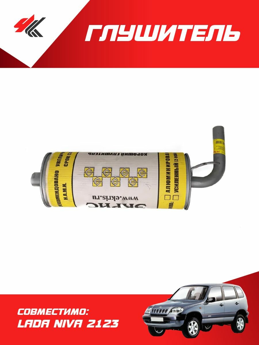 Глушитель лада НИВА-2123 усиленный на систему GM / Экрис
