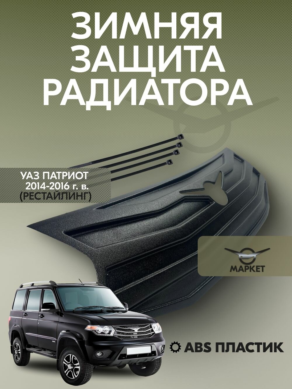 Зимняя защита радиатора УАЗ Патриот с 2014-2016 г. под заводскую решетку