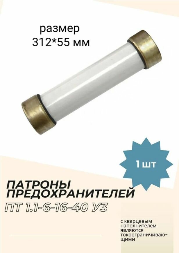 Патрон предохранителя ПТ 1.1-6-10-40 У3