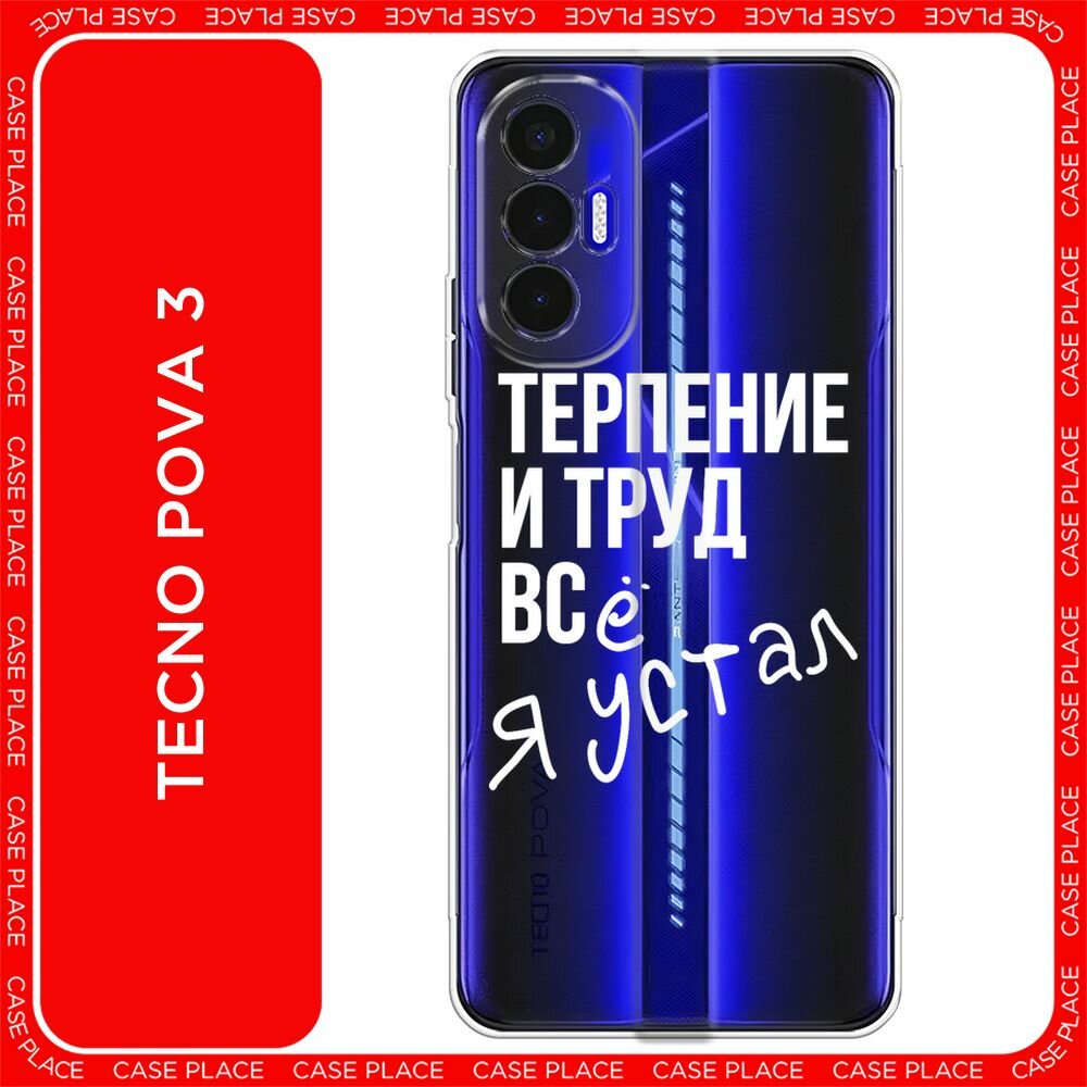 Чехол на Tecno Pova 3 / Текно Пова 3 с принтом "Упорный труд", прозрачный
