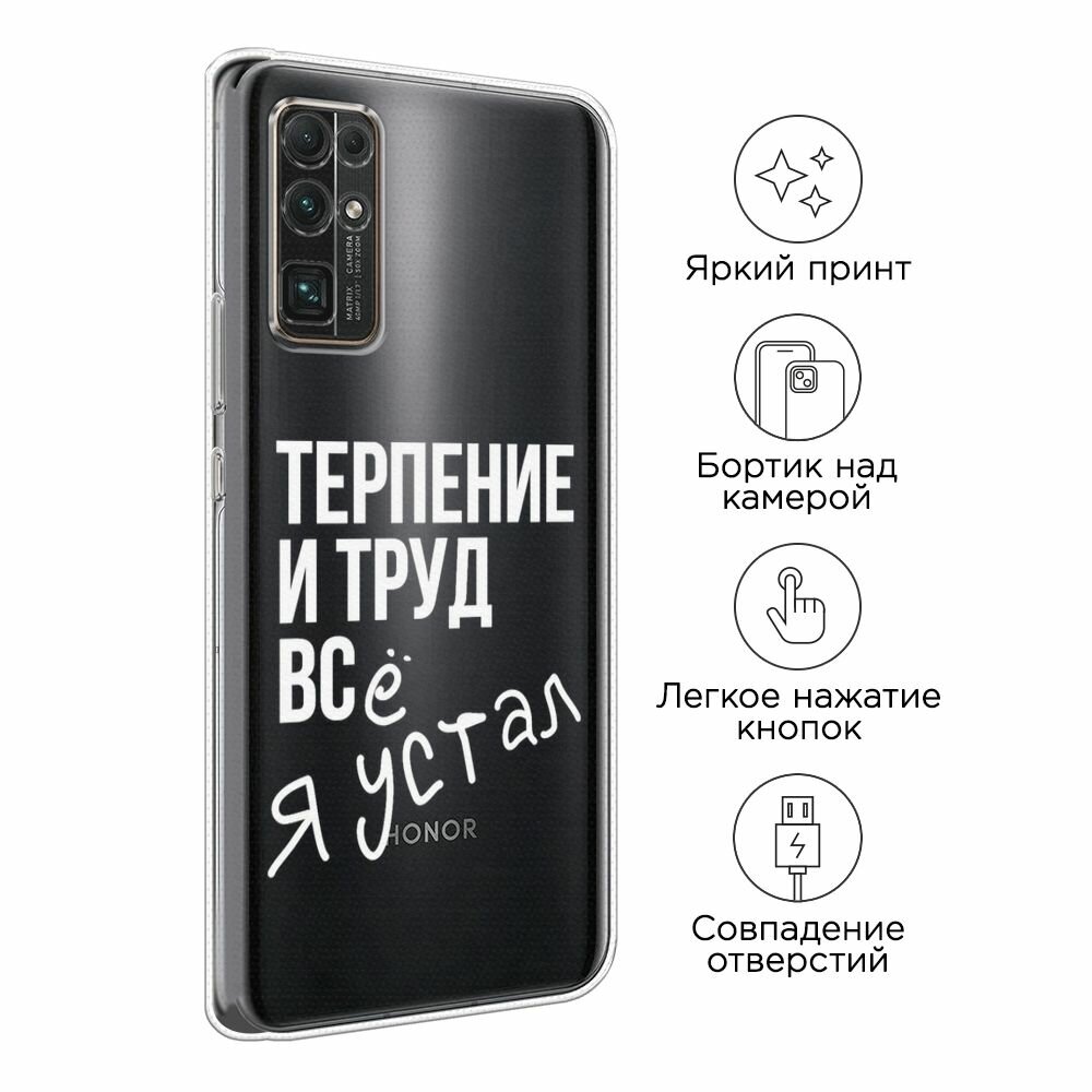 Чехол на Honor 30 / Хонор 30 с принтом "Упорный труд", прозрачный — фото 1