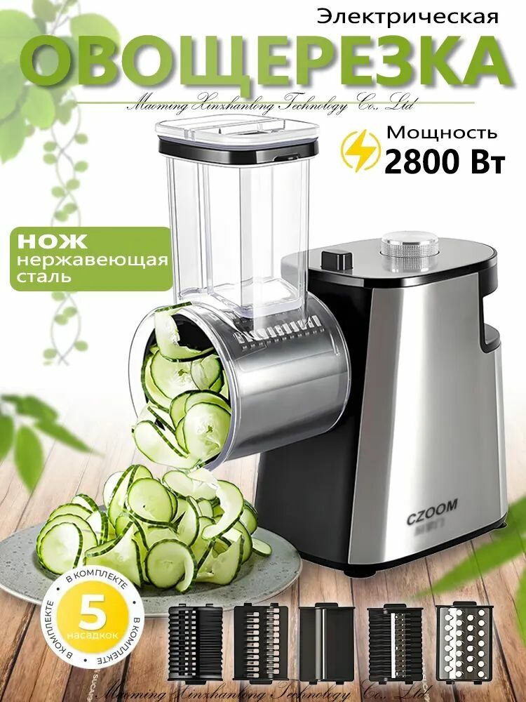 Овощерезка электрическая, 2800Вт