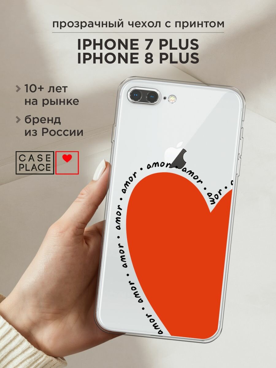 Чехол на Apple iPhone 7 Plus / Айфон 7 Плюс с принтом "amor heart 2 - 14 февраля", прозрачный